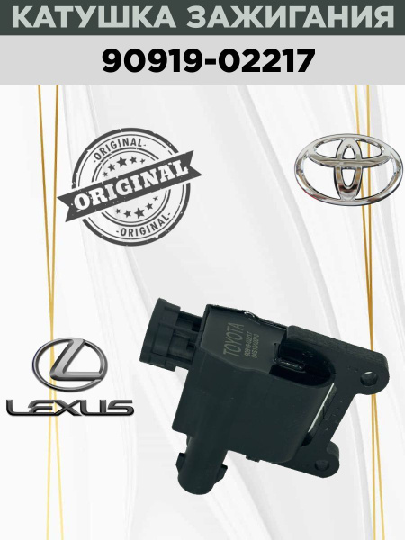 Катушка зажигания для Toyota Rav 4 Camry 9091902217 Тойота Камри Рав4 ...