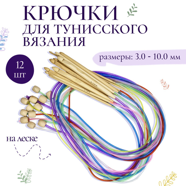 Крючки для вязания, тунисские / бамбуковые, на леске, набор крючков ...