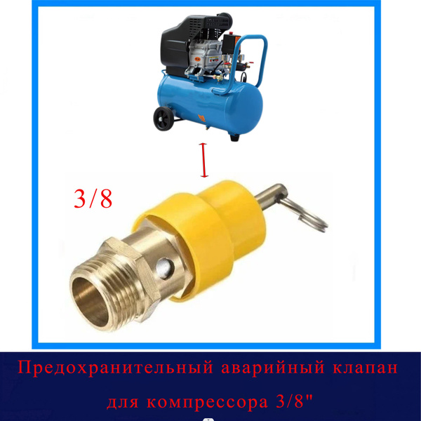 Предохранительный аварийный клапан для компрессора 3/8" - купить по ...