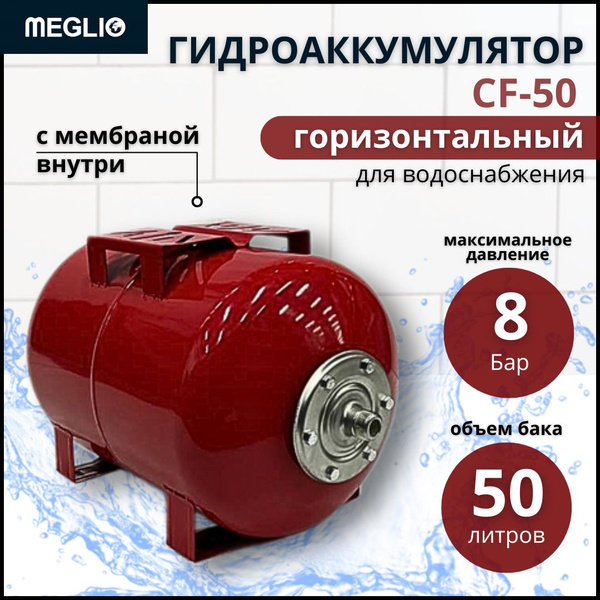 MEGLIO Гидроаккумулятор CF-50L горизонтальный для систем водоснабжения ...