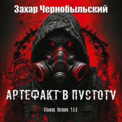 Сталкер. Истории. Ч.З.О. Артефакт в пустоту (Читает Олег Лобанов ...