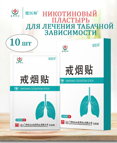 Никотиновый пластырь против курения 10шт - купить с доставкой по ...