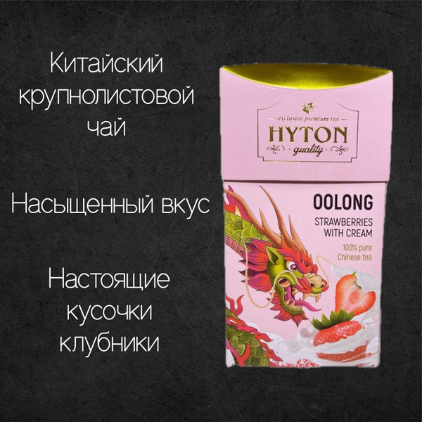 Чай Хайтон клубника со сливками Hyton Oolong - купить с доставкой по ...
