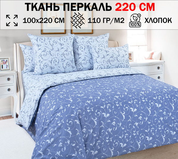 Ткань перкаль 220 см для шитья постельного белья (отрез 100х220см) 100% ...