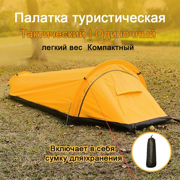 Одноместная туристическая палатка - купить с доставкой по выгодным ...