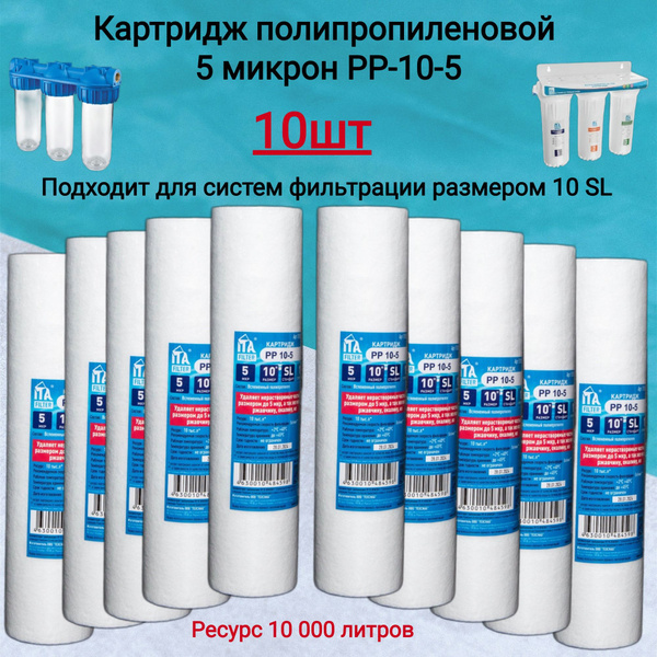 Картридж для фильтра воды из полипропилена PP-10SL-5 мкм (10 шт) купить на OZON по низкой цене ...