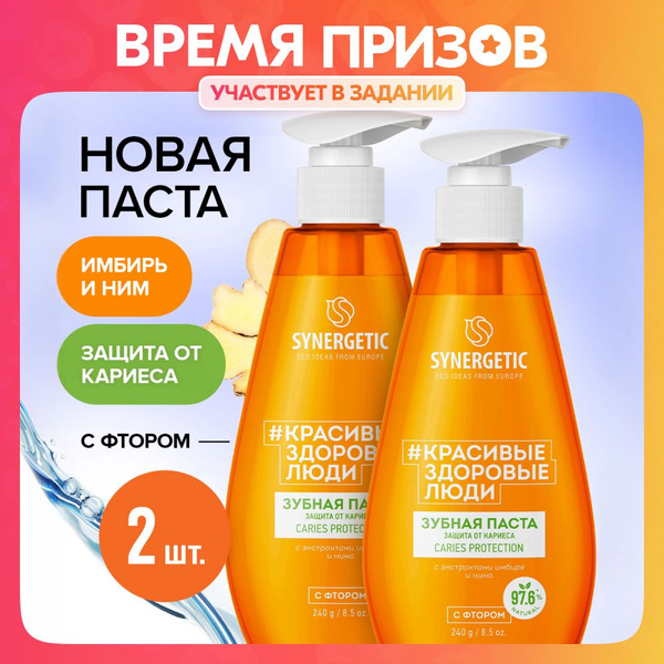 Зубная паста с дозатором SYNERGETIC защита от кариеса CARIES PROTECTION, 2 шт. по 240 гр ...
