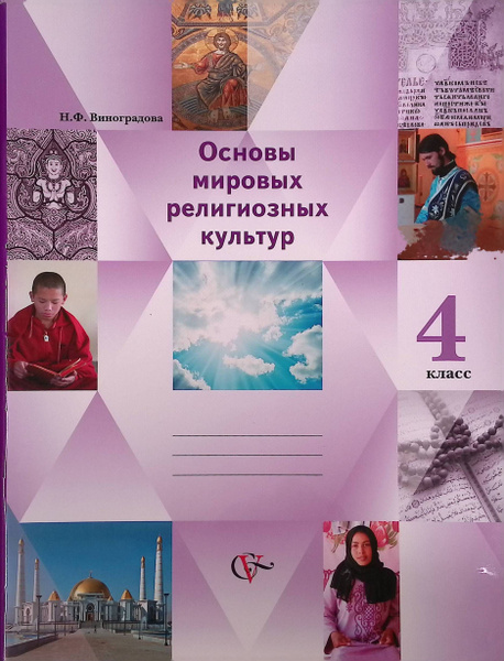 Основы мировых религиозных культур. 4 класс. Учебник-тетрадь - купить с ...