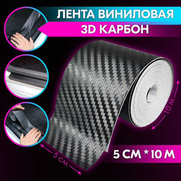 Пленка 3D виниловая 5 см*10 м, защитная лента для автомобиля (чёрная ...