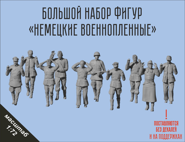 Набор для сборки немецких военнопленных большой 10 фигур в масштабе 1/ ...