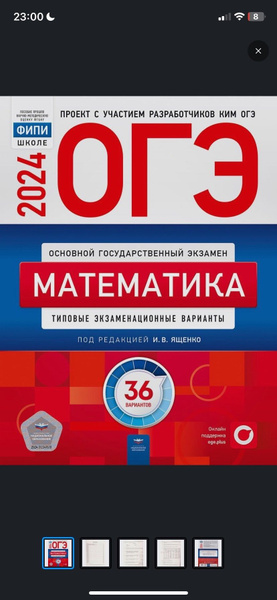 ОГЭ 2024 Математика: 36 типовых вариантов заданий. ФИПИ Ященко Иван ...