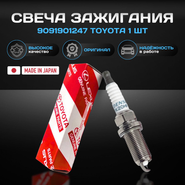 Свеча зажигания Toyota 9091901247 - купить по выгодным ценам в интернет ...