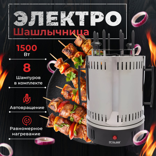 электрошашлычница, шашлычница электрическая 1500 Вт, 8 шампуров купить ...