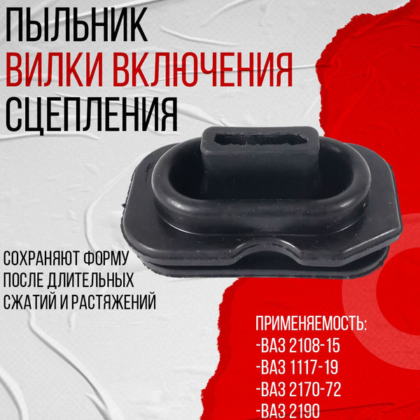 Пыльник вилки включения сцепления для ВАЗ 2110-1601211 резина АБПА ...