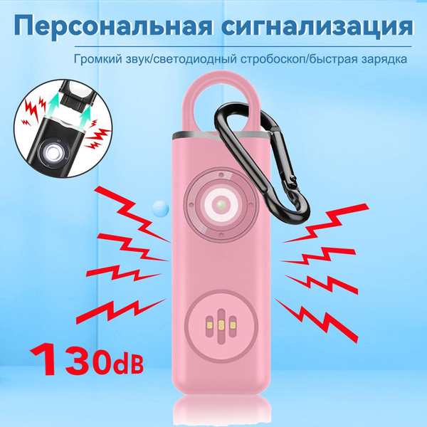 Персональная сигнализация-брелок 130 дБ c LED фонариком - Используется ...