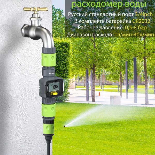 RAINPOINT Цифровой расходомер воды, измеритель расхода воды для садовых ...