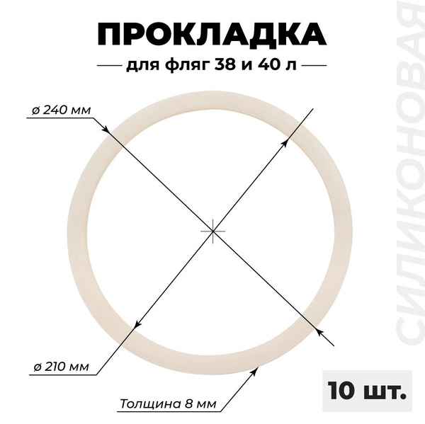 Прокладка силиконовая на фляги 38, 40 литров, 8 мм, 10 шт. - купить в ...