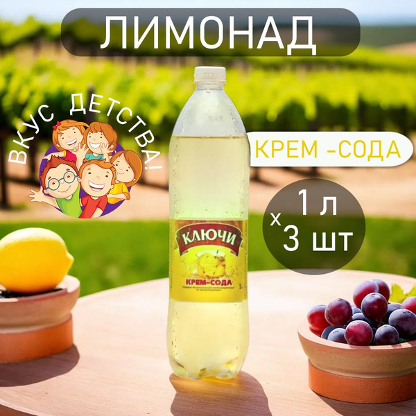 Лимонад "Крем - Сода" 1л*3шт - купить с доставкой по выгодным ценам в ...