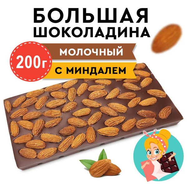 Шоколад Молочный с Миндалем "БОЛЬШАЯ ШОКОЛАДИНА" 200г купить на OZON по ...