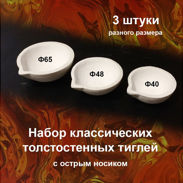 Тигель ювелирный 3 шт. толстостенный для плавки металла купить на OZON ...