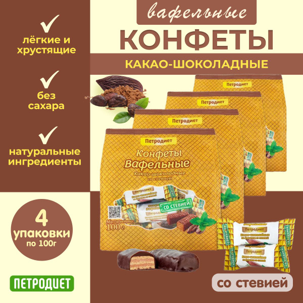 Конфеты вафельные на фруктозе какао-шоколадные со стевией "Петродиет ...