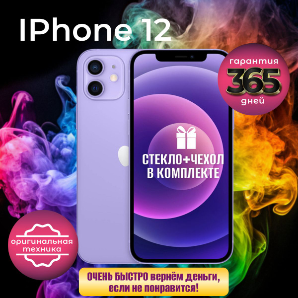 Смартфон Apple iPhone 12 архив 128 ГБ 4 ГБ Фиолетовый 6.1 A012/12 купить c доставкой на OZON по ...