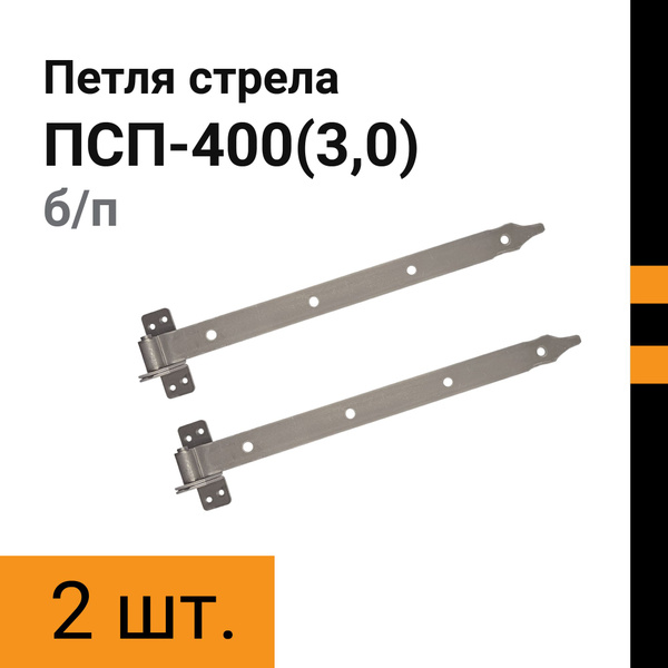 Петля-стрела ПСП-400 (3 мм) без покрытия (2 шт) купить на OZON по ...