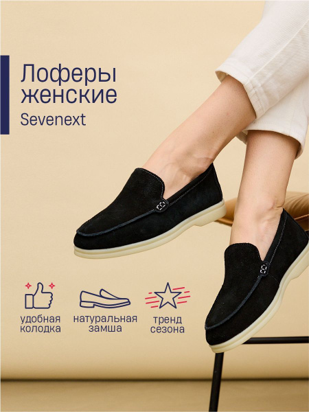 Лоферы Sevenext - купить с доставкой по выгодным ценам в интернет-магазине OZON (1576224216)