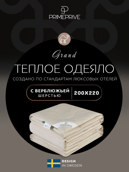 Одеяло PRIME PRIVE Одеяла_PRIME_PRIVE_Camel, 200x220, Зимнее, с ...