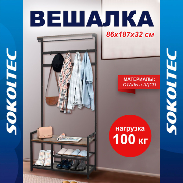 Вешалка в прихожую SOKOLTEC Вешалка напольная_HW3006, 86x32x187 см ...