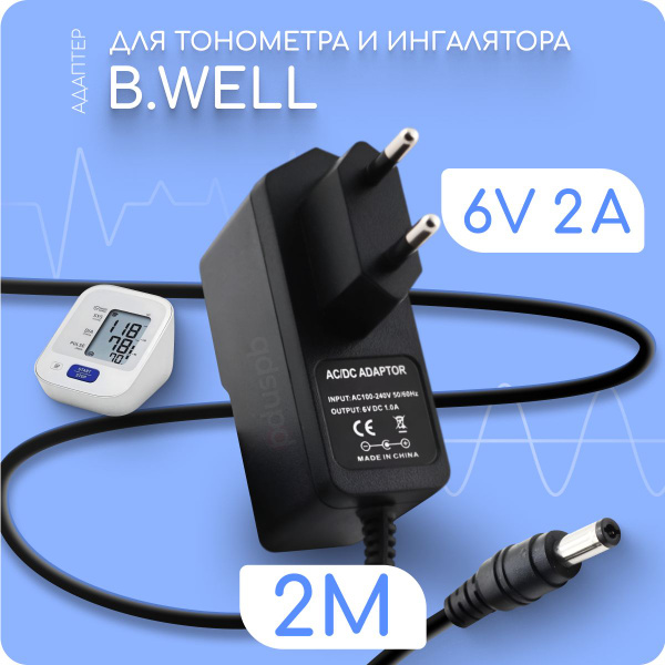 Адаптер для тонометра и ингалятора B.Well 6V 2A 5.5х2.5 мм с зажимом ...
