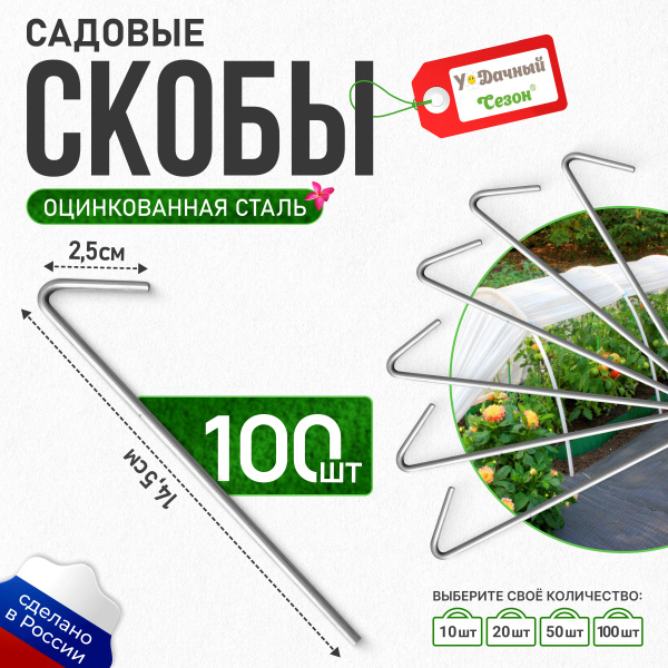Скобы Г-образные для укрывного материала высота 14,5 см, ширина 2,5 см ...