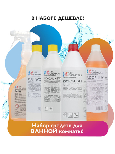Набор основных средств для ванны, большой, 5 средств , Италия, Sile ...
