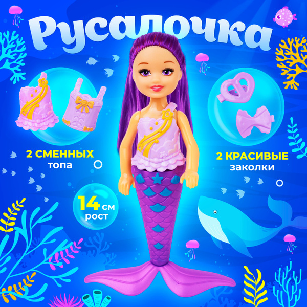 Кукла "Русалочка" со сменным гардеробом и аксессуарами (рост 14 см ...