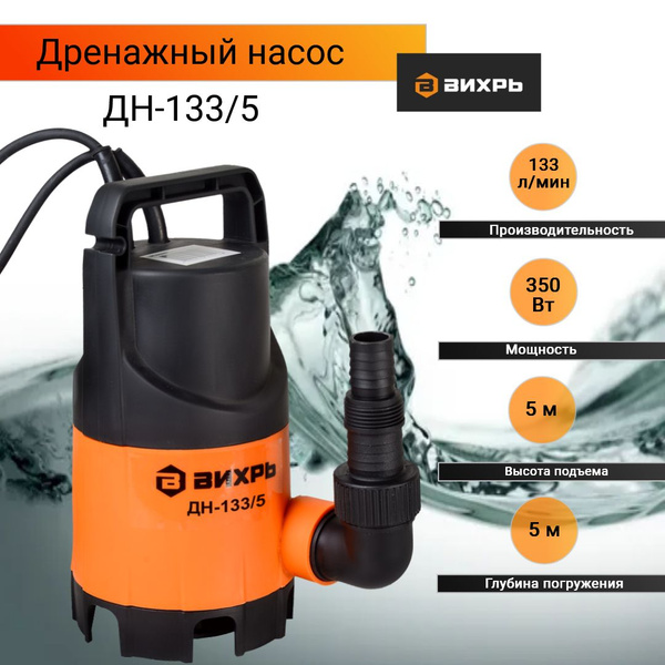 Дренажный насос Вихрь ДН-133/5 - купить по выгодной цене в интернет ...