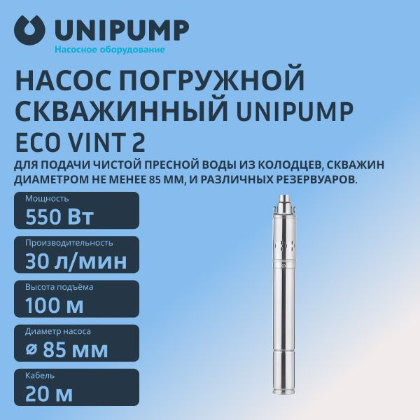 Насос погружной UNIPUMP ECO VINT 2 - купить по выгодной цене в интернет-магазине OZON (1576678723)