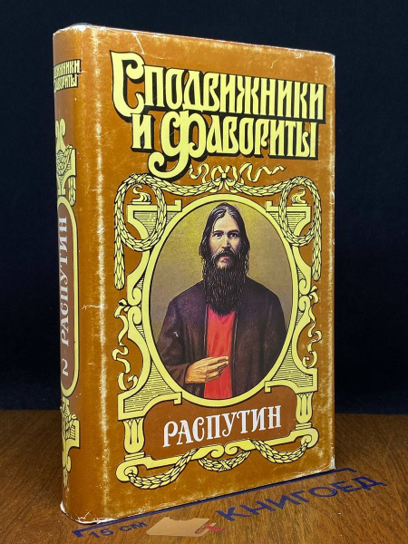 Распутин. В двух книгах. Книга 2 - купить с доставкой по выгодным ценам ...