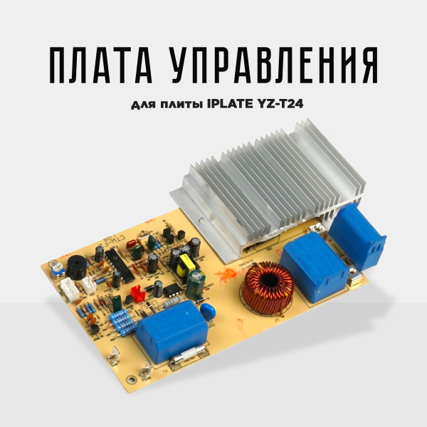 Плата управления для индукционной плиты IPLATE YZ-T24 - купить с ...