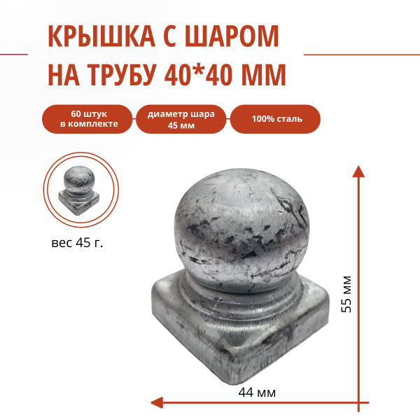 Крышка с шаром на трубу 40х40 мм уп. 60 шт. купить на OZON по низкой ...