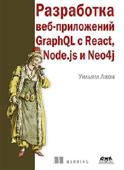 Разработка веб приложений Graphql с React Node Js и Neo4j купить с доставкой по выгодным