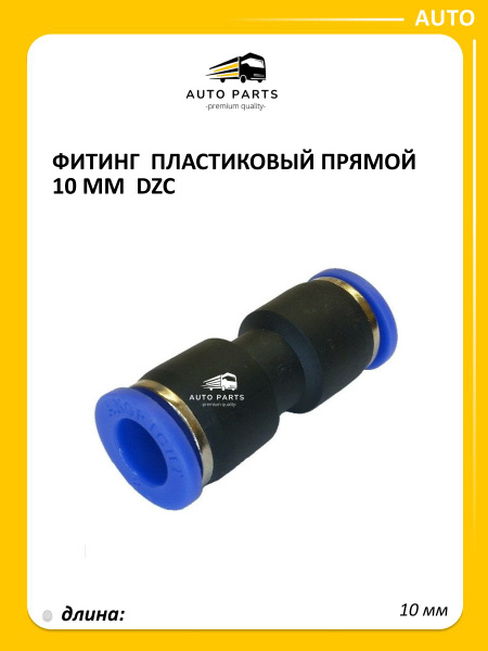Фитинг 10мм 10 штук пластиковый прямой PUC10 - AvtoPartss арт. PUC 10 ...