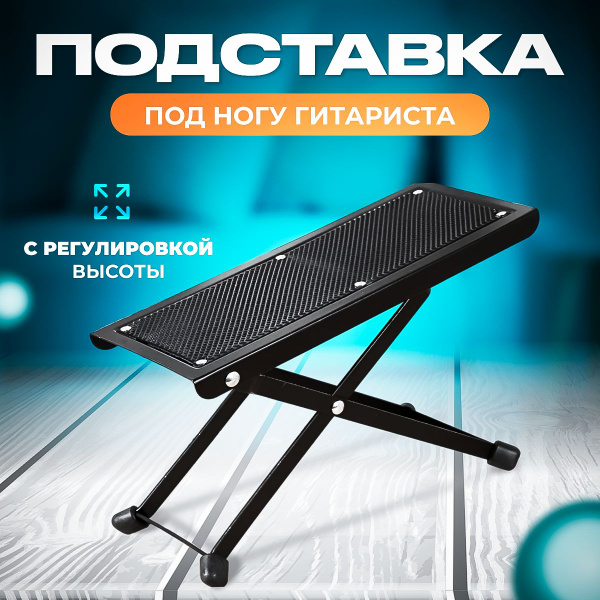 Подставка под ногу гитариста, складная, с регулировкой по высоте ...