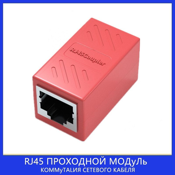 Сплиттер Соединитель интернет кабеля RJ45 - проходной модуль RJ45 ...