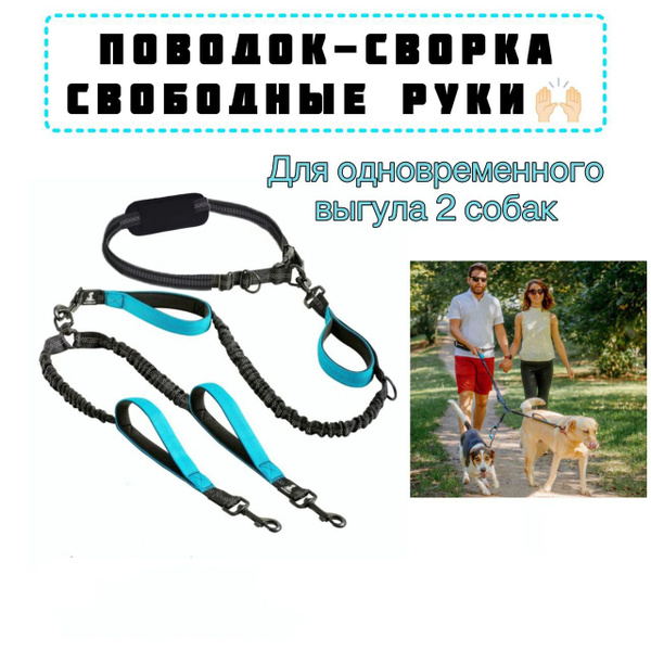 Антирывковый поводок сворка для выгула двух собак, регулируемый пояс ...
