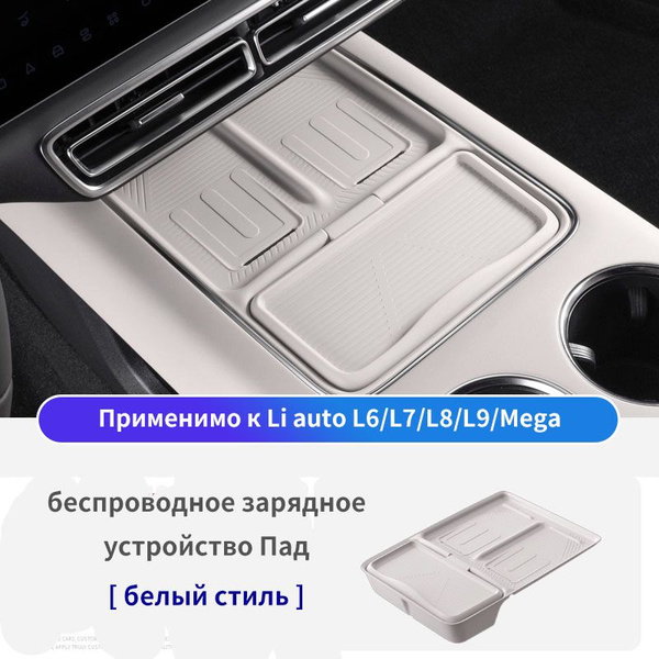 LiXiang MEGA Коврик для беспроводной зарядки с центральным управлением ...