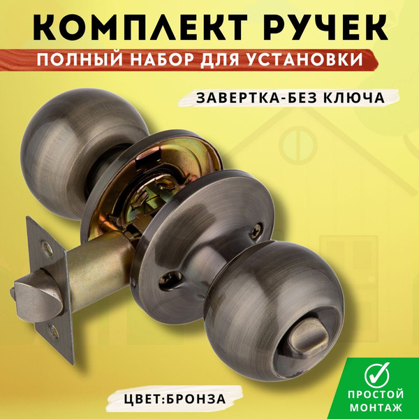 Ручка-защелка дверная межкомнатная круглая с фиксатором, бронза ( Кноб ...