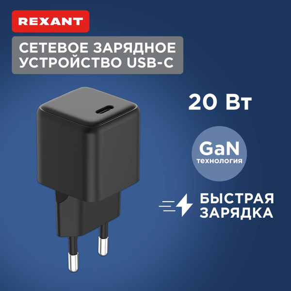 Сетевое зарядное устройство REXANT 18-2201, 20 Вт, USB Type-C, Power Delivery - купить по ...