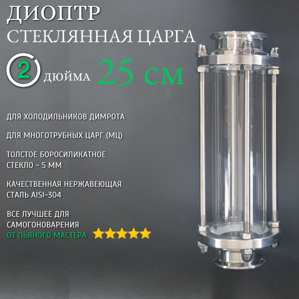 Царга стеклянная (диоптр) 2 дюйма, 25,5 см. - купить с доставкой по ...