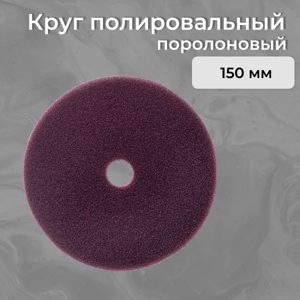 Круг полировальный 150 мм Полировальная машина 1 шт - купить по низким ...