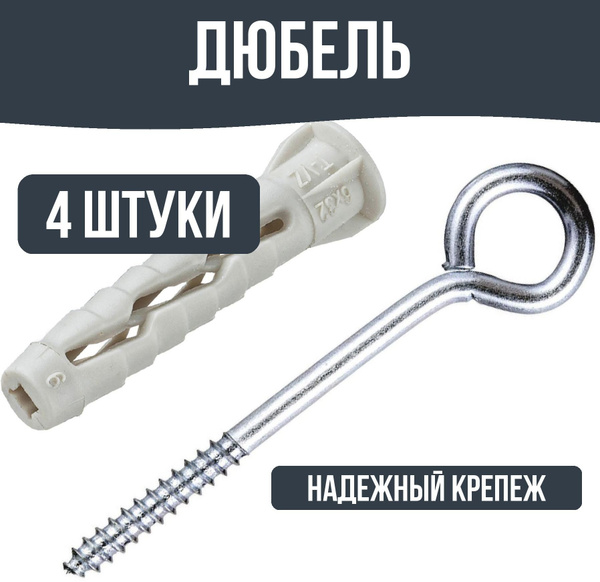 Дюбель универсальный нейлон 6x32мм с шурупом-кольцо 4 штуки купить на ...